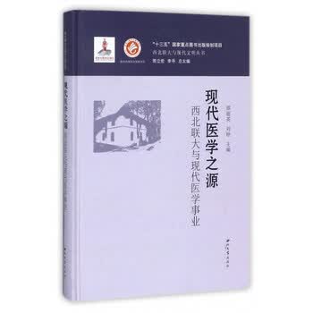 现代医学之源：西北联大与现代医学事业/西北联大与现代文明丛书