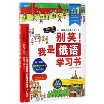 别笑我是俄语学习书(附光盘完整学习版全彩图文本)