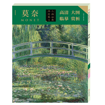 正版 西方绘画精品大典:莫奈9787541076039