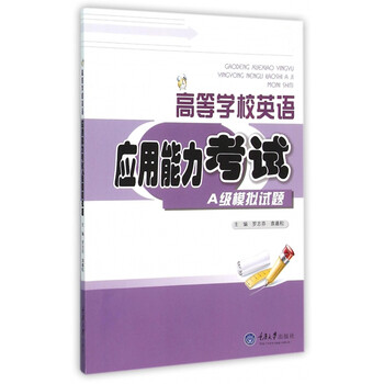 高等学校英语应用能力考试A级模拟试题