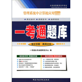 正版自考辅导 00051 0051 管理系统中计算机应用  一考通题库