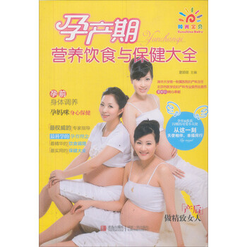 孕产期营养饮食与保健大全9787543688681