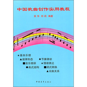 正版 中国歌曲创作实用教程9787500627142