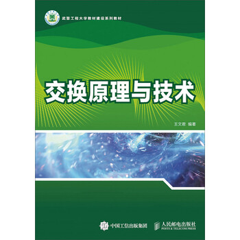  交换原理与技术9787115387042人民邮电