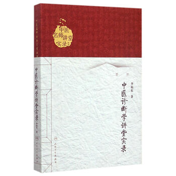 中医诊断学讲堂实录/中医名师讲堂实录丛书