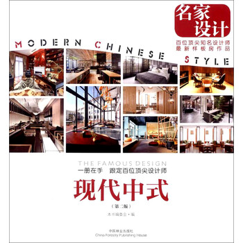 名家设计：现代中式（第二版）
