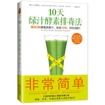 正版 10天绿汁酵素排毒法 9787535961259