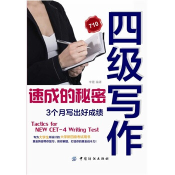 四级写作速成的秘密