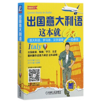 出国意大利语这本就go/语言梦工厂