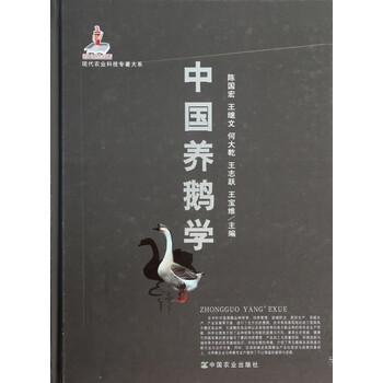 中国养鹅学(精)/现代农业科技专著大系
