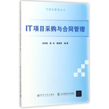 IT项目采购与合同管理/IT项目管理丛书