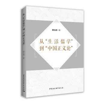 从“生活儒学”到“中国正义论”