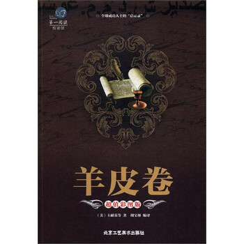  羊皮卷（超值彩图版）9787514011067