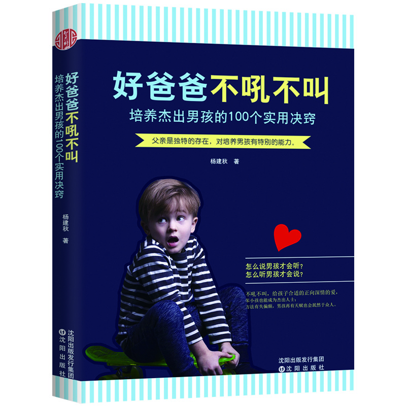 好爸爸 不吼不叫：培养杰出男孩的100个实用决窍