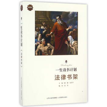 法律书架(典藏版)/一生读书计划