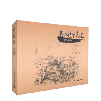  我从这里走过-汪志明画集 汪志明 编著 中国建筑工业出版社 铅笔画 硬笔画 水彩