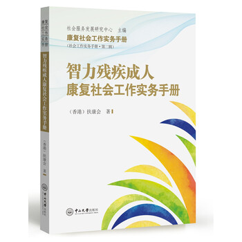 智力残疾成人康复社会工作实务手册