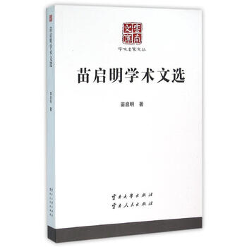 苗启明学术文选\书籍\社会科学\人类学