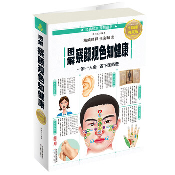 图解察颜观色知健康