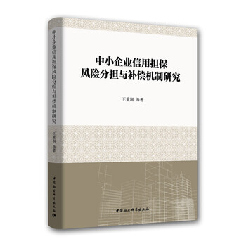中小企业信用担保风险分担与补偿机制研究