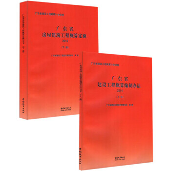广东省房屋建筑工程概算定额+广东省建设工程概算编制办法(上下册) 广东省概算预算计价依据  1套2本