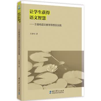 让学生获得语文智慧 王俊鸣语文教学思想及实践