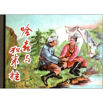 哈森与加米拉