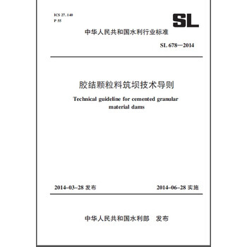 胶结颗粒料筑坝技术导则 SL 678-2014