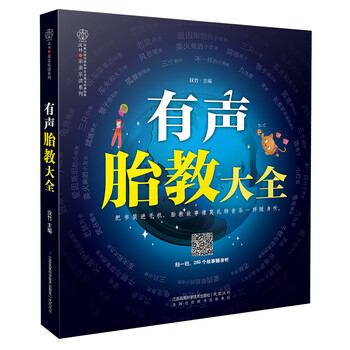 {正版新书}有声胎教大全9787553751009