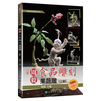 周毅食品雕刻——果蔬雕（上册）9787518016884