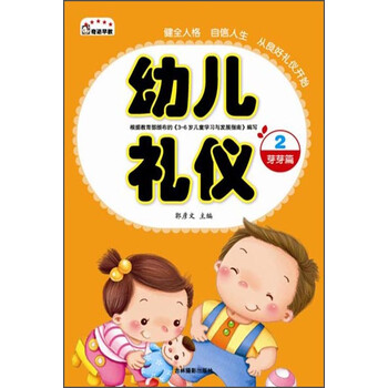 幼儿礼仪2：芽芽篇