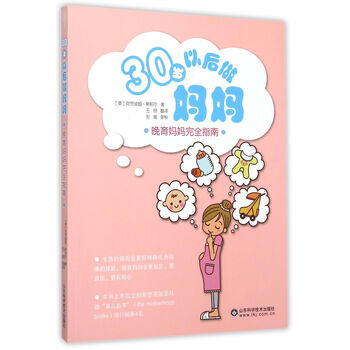 [正版新书]30岁以后做妈妈9787533176709山东科学技术