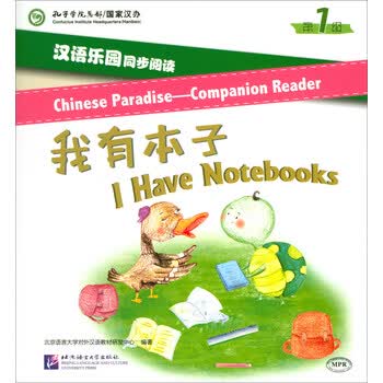 汉语乐园同步阅读（第1级）我有本子（MPR可点读版）