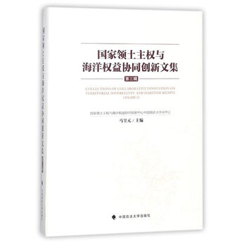 国家领土主权与海洋权益协同创新文集（第3辑）