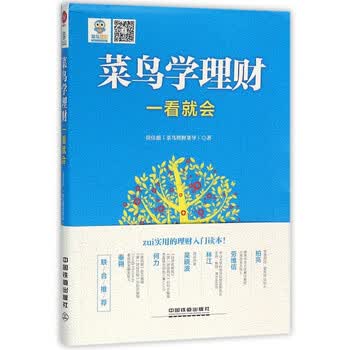 菜鸟学理财一看就会