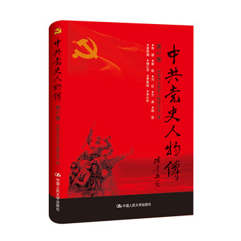 中共党史人物传·第47卷（朱德 粟裕 冯任 万涛 胡波 易秀湘 杨之华 罗舜初 李公朴）