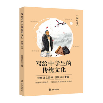 写给中学生的传统文化（初中卷）