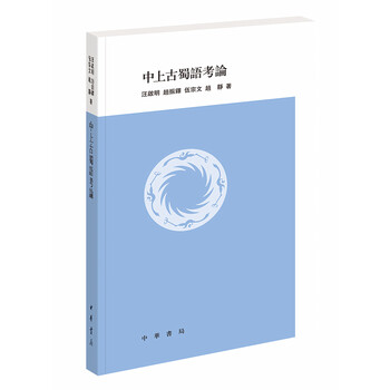 中上古蜀语考论