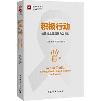 积极行动：校园终止性别暴力工具包