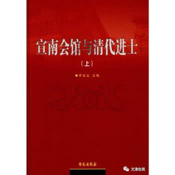 宣南会馆与清代进士（全二册）