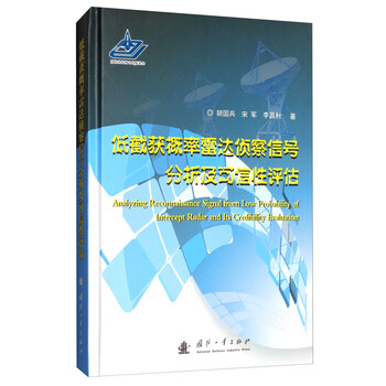 低截获概率雷达侦察信号分析及可信性评估9787118113327
