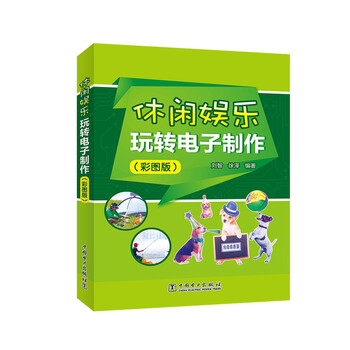 休闲娱乐 玩转电子制作（彩图版）