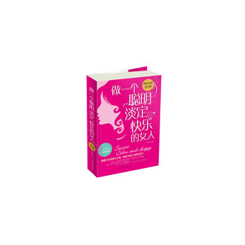 做一个聪明淡定快乐的女人(超值白金版)