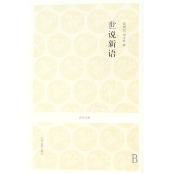 世说新语/国学经典