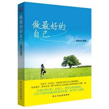 铭鉴经典：做好的自己