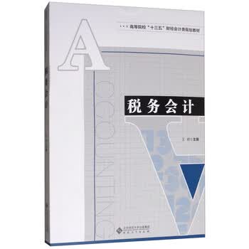 税务会计