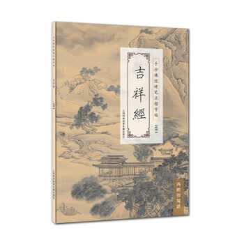 手抄佛经硬笔正楷字帖：吉祥经