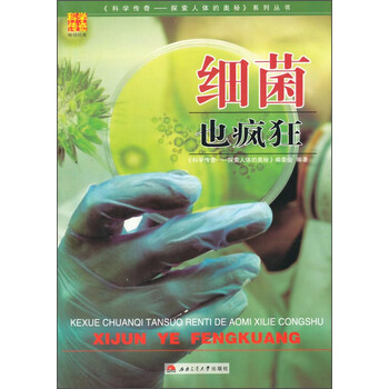 《科学传奇：探索人体的奥秘》系列丛书：细菌也疯狂