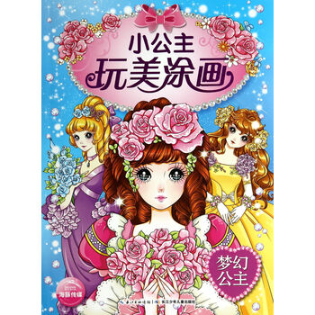 梦幻公主/小公主玩美涂画
