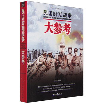  民国时期战争大参考9787518306053